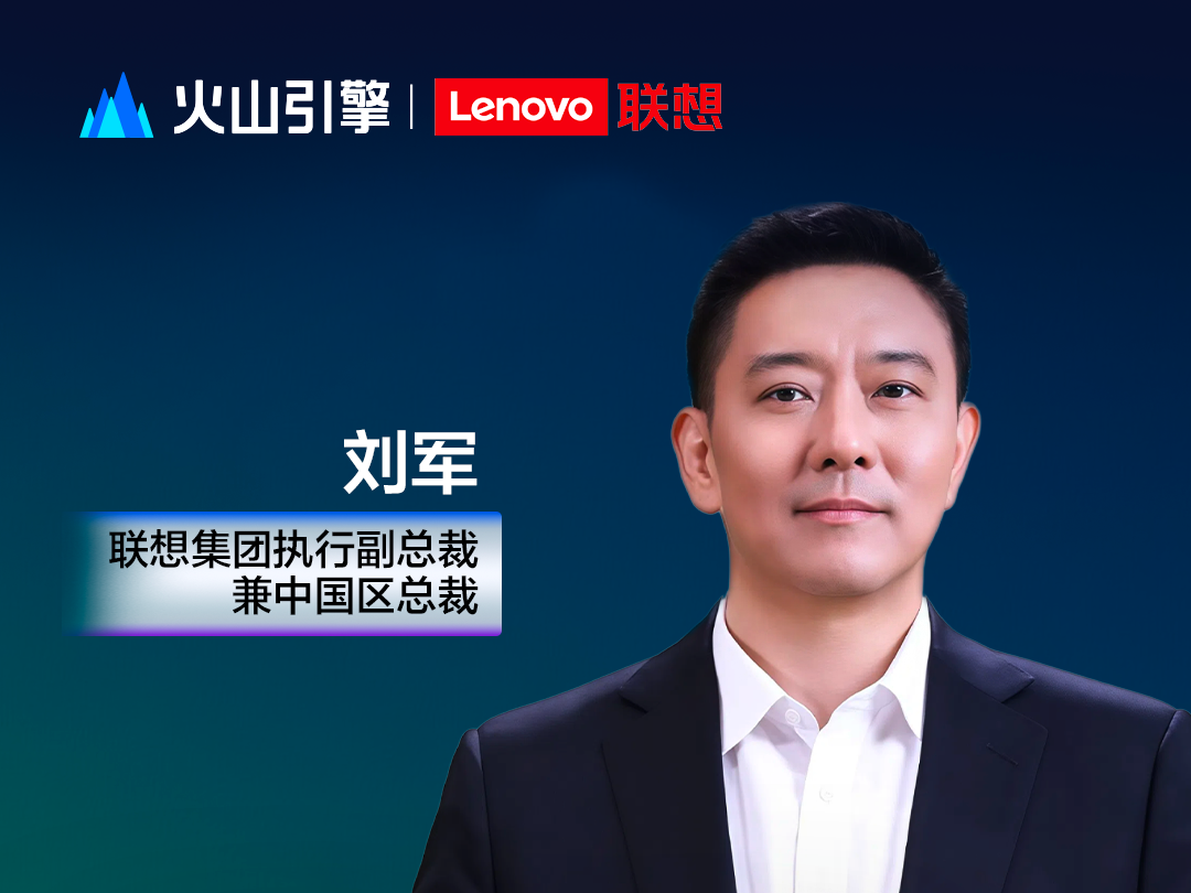 联想刘军：天禧个人超级智能体，让用户像相信自己一样相信AI-联想官网