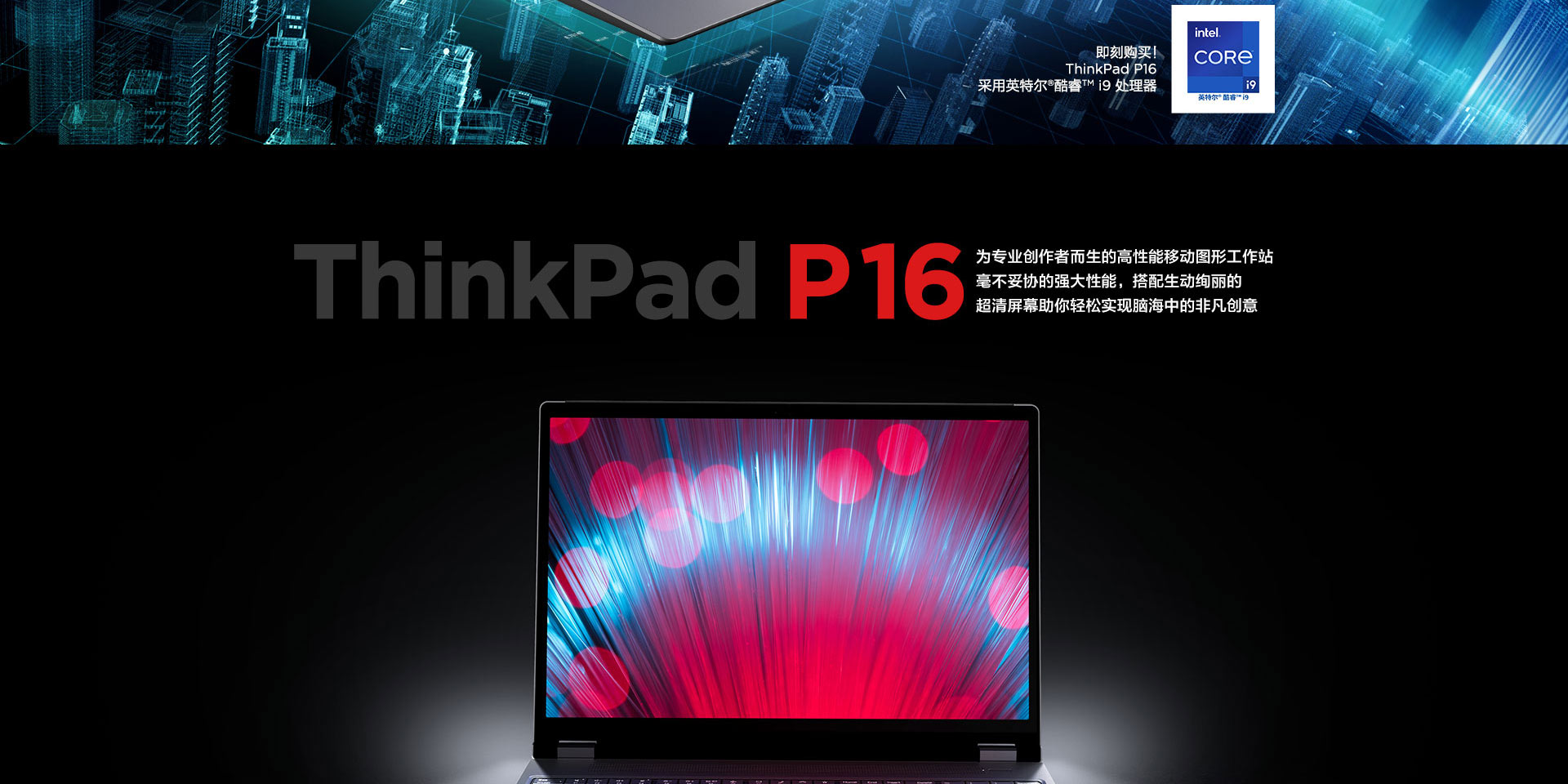 ThinkPad P16 2022 英特尔酷睿i9 塔图级实力移动工作站 06CD_多少钱_参数_图片_价格_用户评价_联想商城