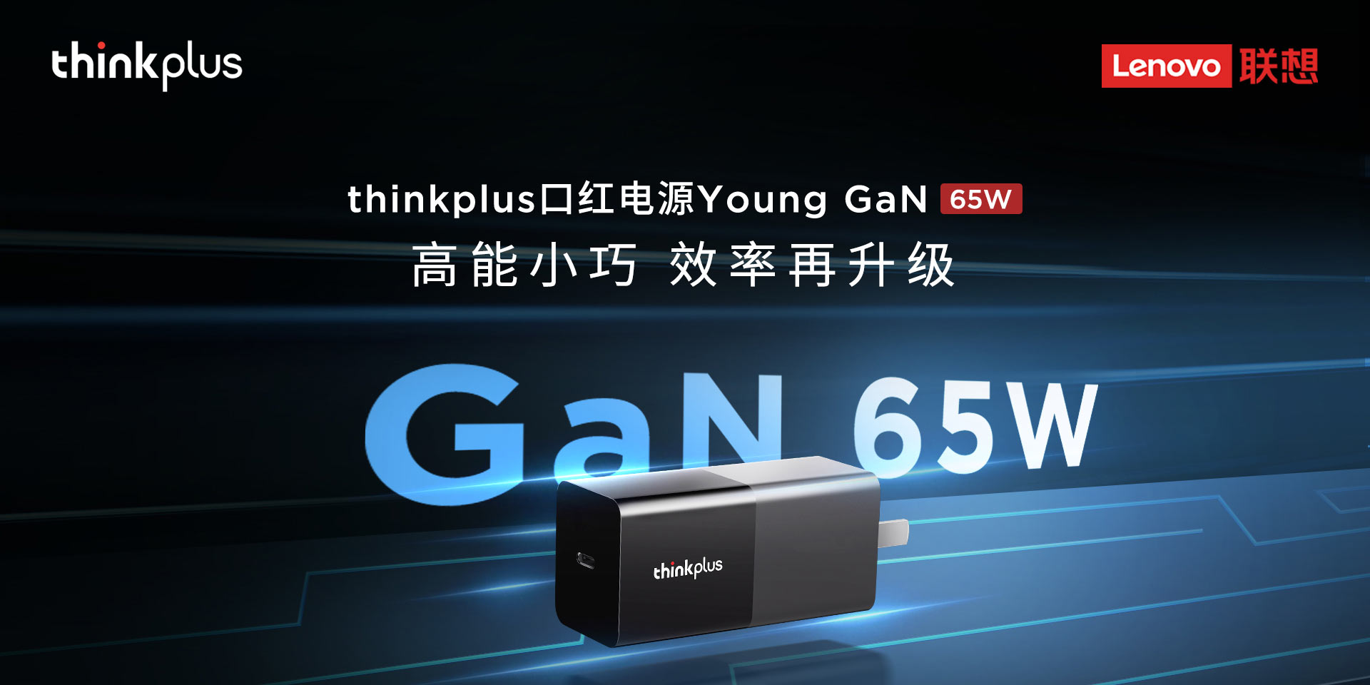 thinkplus 口红电源 GaN 65W_多少钱_参数_图片_价格_用户评价_联想商城