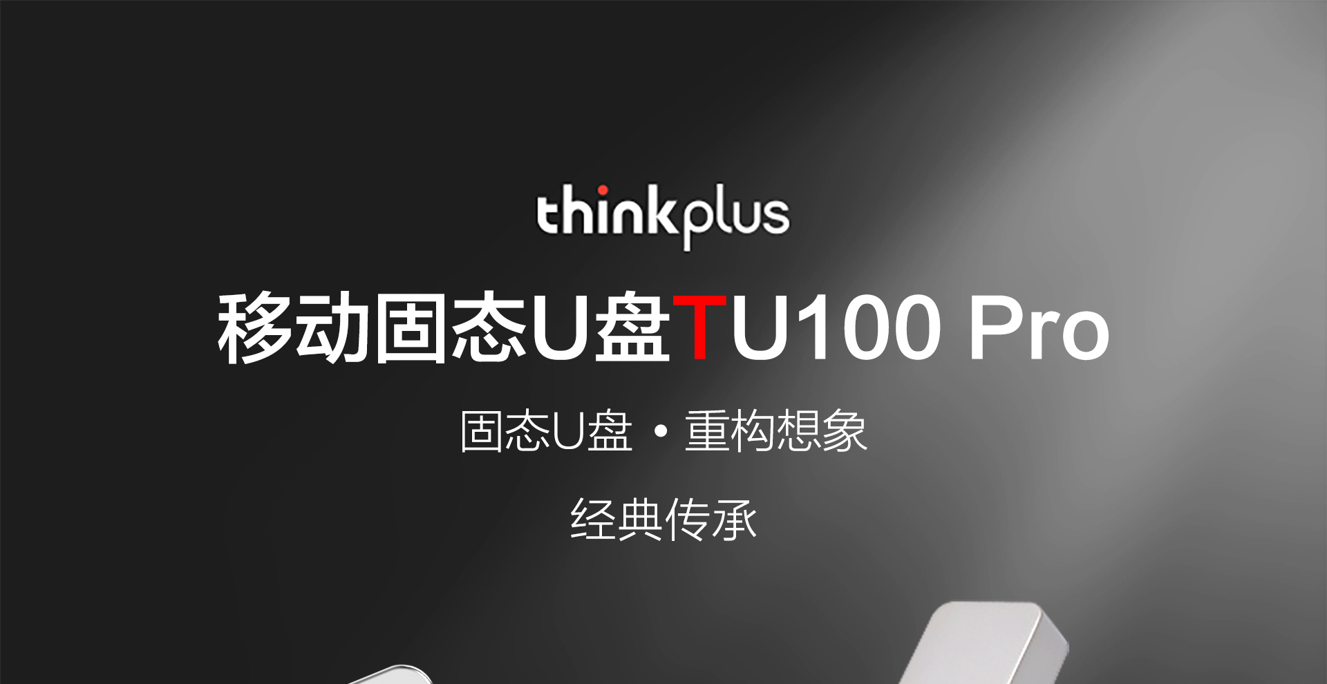 thinkplus 移动固态U盘-TU100 pro 银色-128GB_多少钱_参数_图片_价格_用户评价_联想商城