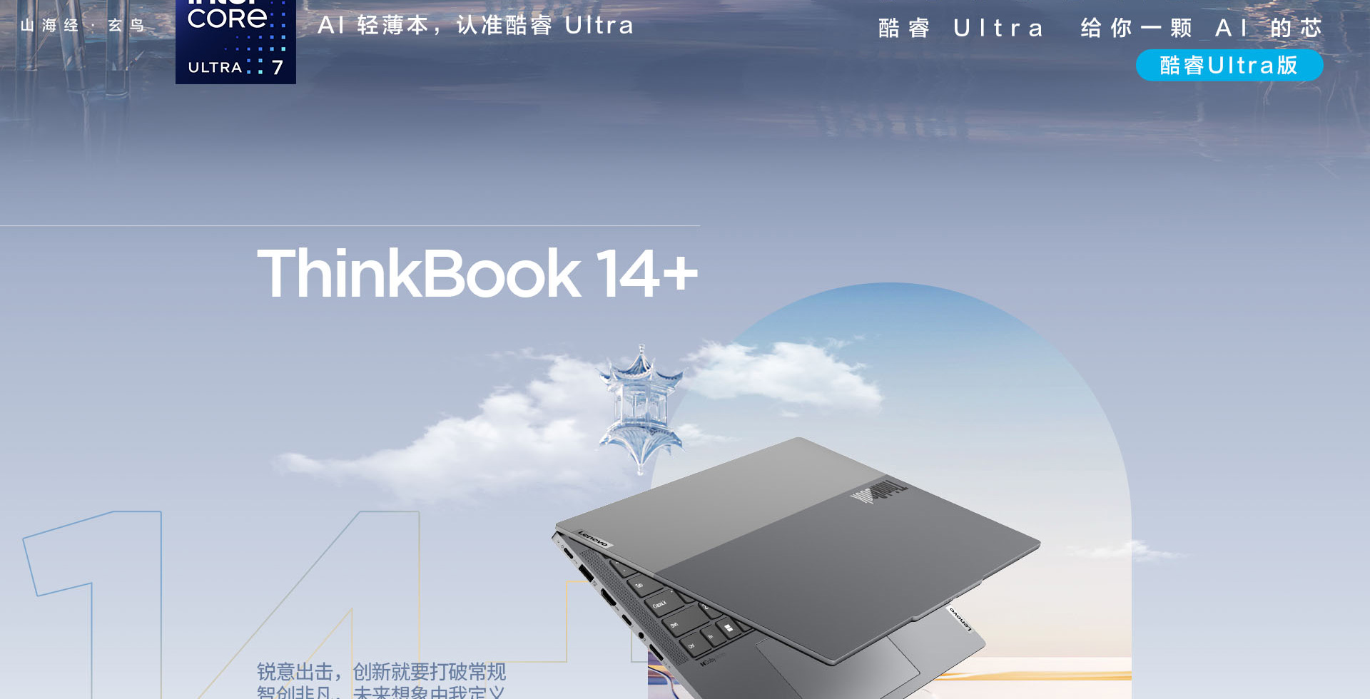 ThinkBook 14+ 2024 AI全能本英特尔Evo平台认证酷睿Ultra 7 07CD_多少钱_参数_图片_价格_用户评价_联想商城