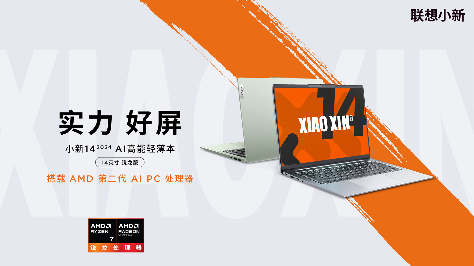 联想(Lenovo)小新14 2024款AI高能轻薄笔记本电脑 西子绿_多少钱_参数_图片_价格_用户评价_联想商城