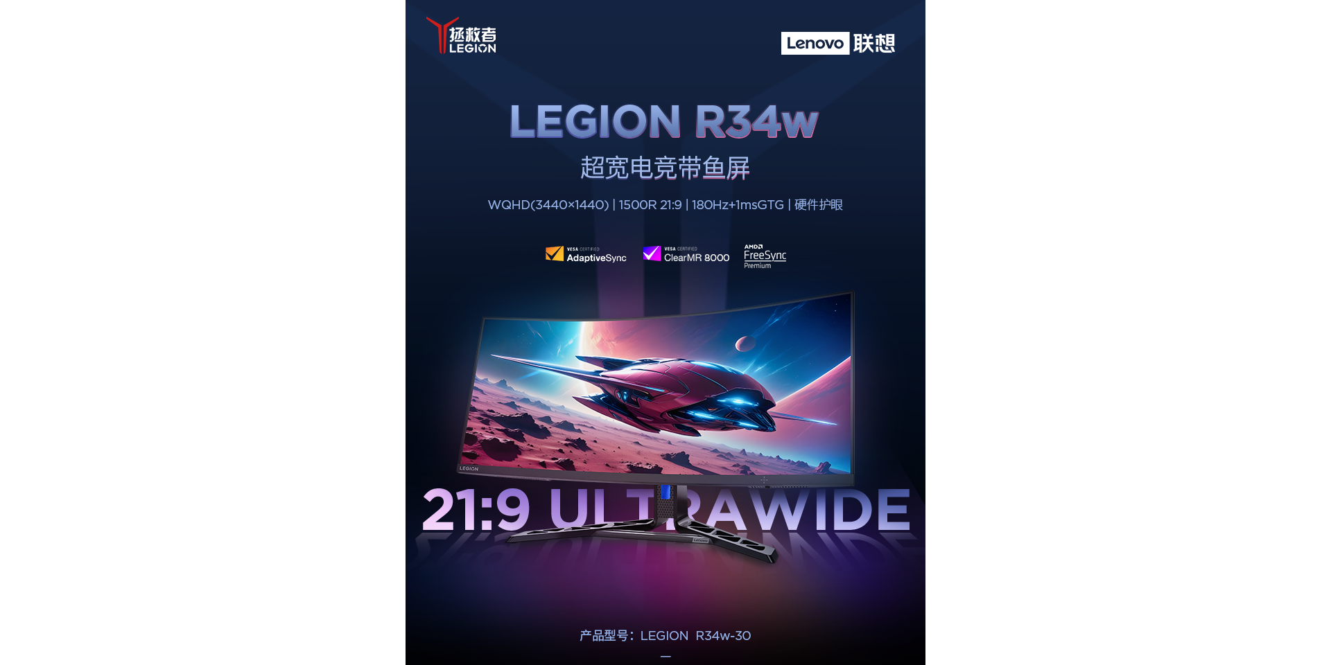 【主流游戏】联想拯救者R34w-30 34英寸3K 180Hz超宽电竞带鱼屏显示器_多少钱_参数_图片_价格_用户评价_联想商城