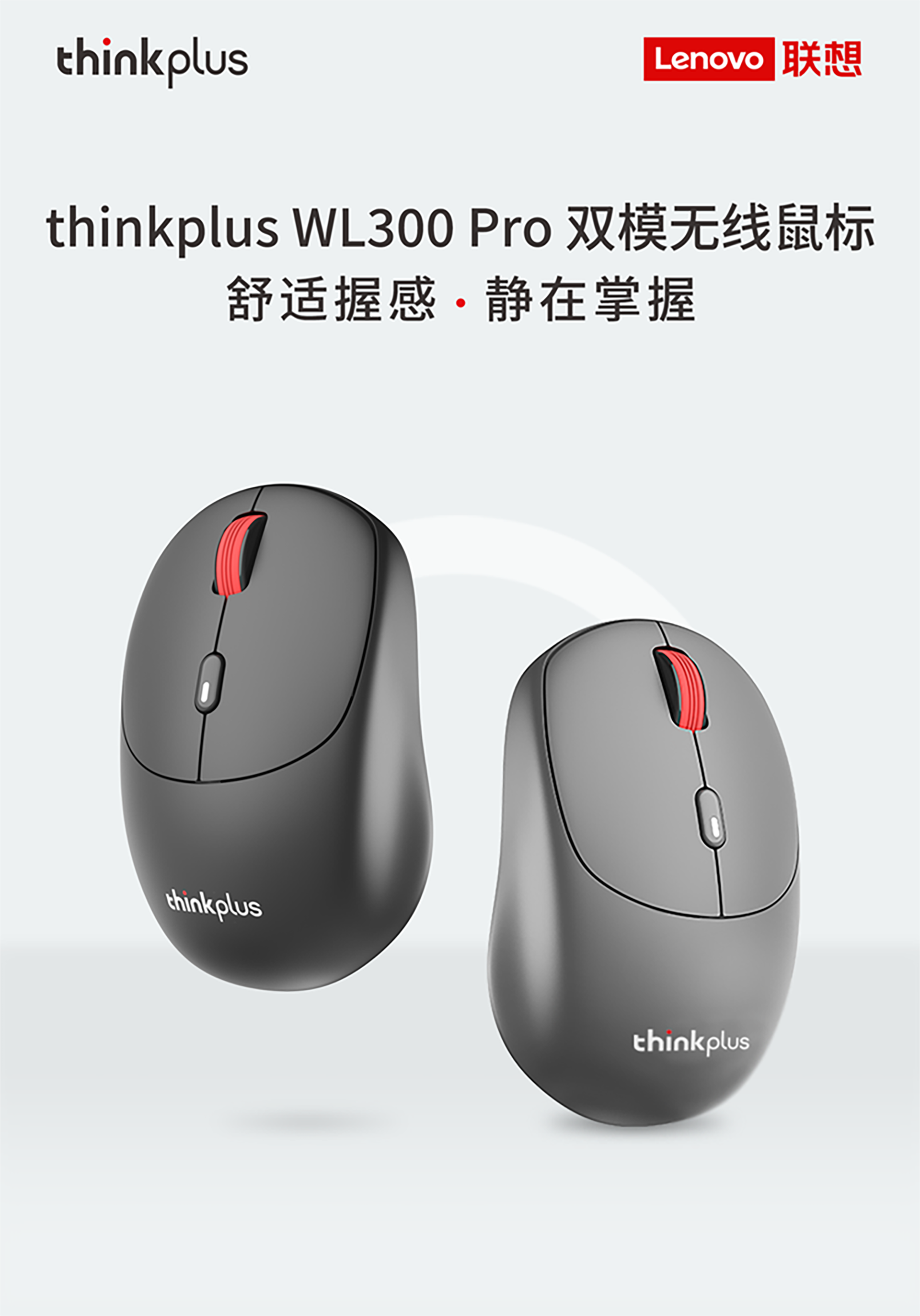 联想thinkplus WL300 Pro 双模无线鼠标-锂电池版本 黑色_多少钱_参数_图片_价格_用户评价_联想商城