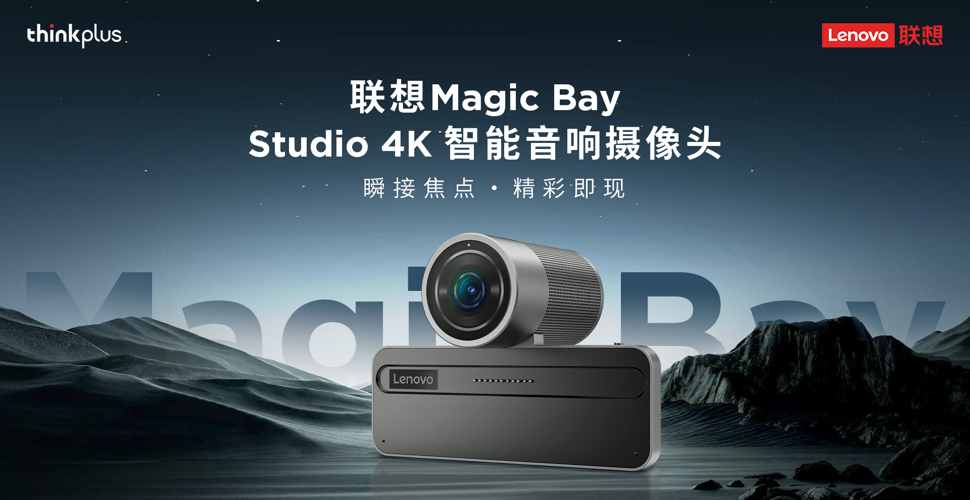 联想Magic Bay Studio 4K智能摄像头_多少钱_参数_图片_价格_用户评价_联想商城